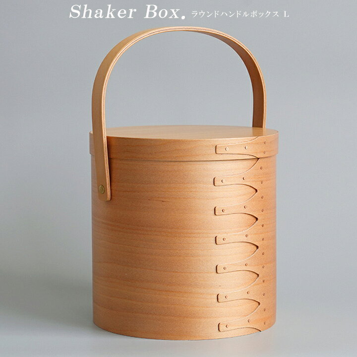 収納用品・グッズ　一覧はこちら≫ シェーカーラウンド ハンドルボックス L 現代の日本の暮らしに合わせたShaker Box 使い方は無限、万能収納アイテム 元々シンプルで使い勝手が良いことを目的として作られたシェーカーボックス。箱と蓋だけ...