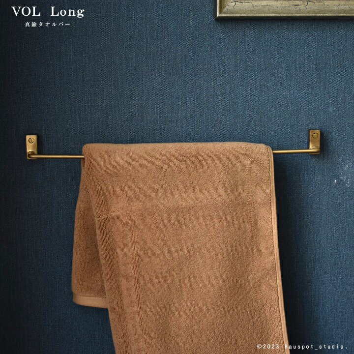 タオルバー　一覧はこちら≫ Vol long. 真鍮タオルバーシリーズ Vol 全てのパーツが真鍮で作られたタオルバー 共に時間を刻む真鍮（ブラス）素材。 全てのパーツを高級感のある見た目に定評のある真鍮で仕上げたタオルバー。 取付当初の華...