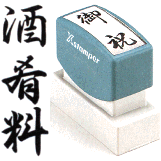 シャチハタ　Xスタンパー補充インキ　20ml 関連商品「寿」 シャチハタ Xスタンパー贈答用 ( 印鑑 しゃちはた グッズ ...「御祝儀」 シャチハタ Xスタンパー贈答用 ( 印鑑 しゃちはた スタ...「御香料」 シャチハタ Xスタンパ...