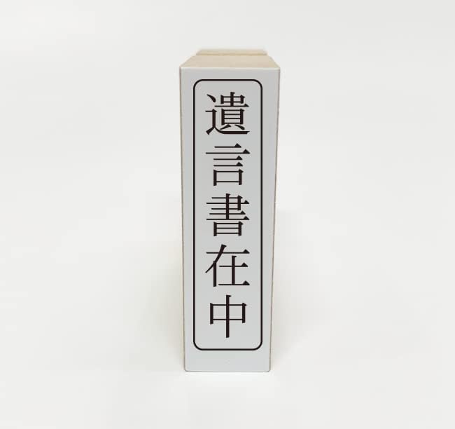 商品情報商品名ゴム印　既成品サイズ40×10mm遺言書在中 ゴム印 タテ書き 事務用スタンプ はんこ 印面サイズ 40mm×10mm 外枠付き 書類業務や仕事で使える便利なハンコで仕事効率UP！ 封筒に「在中」とゴム印で記載することで封筒の...