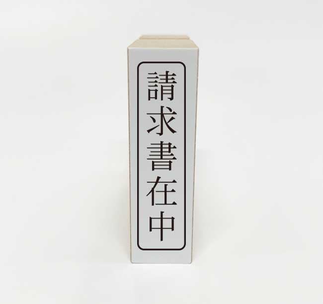 商品情報商品名ゴム印　既成品サイズ40×10mm【タテ書き】請求書在中 ゴム印 書類業務や仕事で使える便利なハンコで仕事効率UP！ 封筒に「在中」とゴム印で記載することで封筒の中身が何かを相手に知らせる事ができます。特に、大量の書類を送る場...