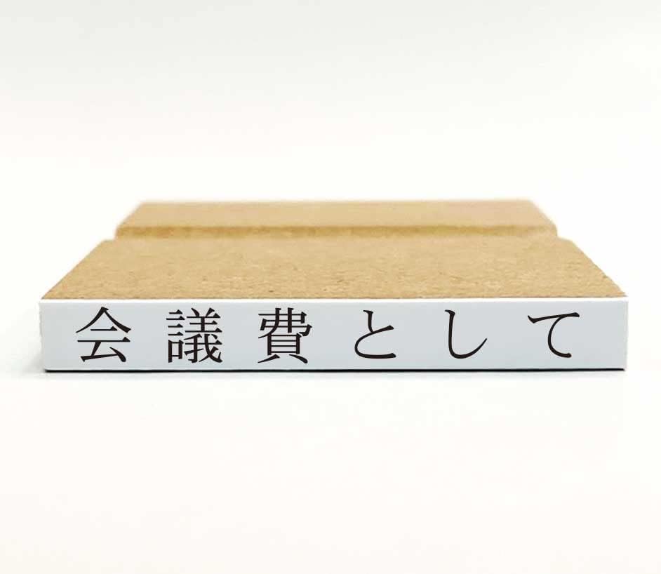 商品情報商品名ゴム印　既成品印面サイズ約38mm×　5mm会議費として ゴム印 捺印時にはスタンプ台が必要です 領収書の但し書きに丁度良いサイズのゴム印です 5