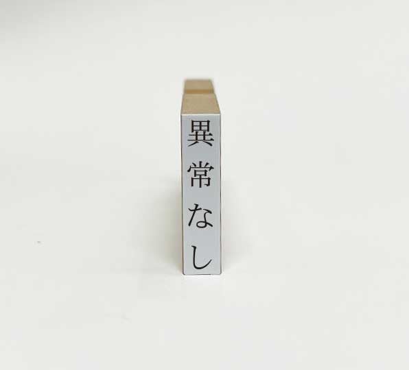 商品情報商品名ゴム印印面サイズ24mm×4mm24mm×4mm手書きにくらべ作業効率アップ！ 印面サイズ24mm×4mm 5
