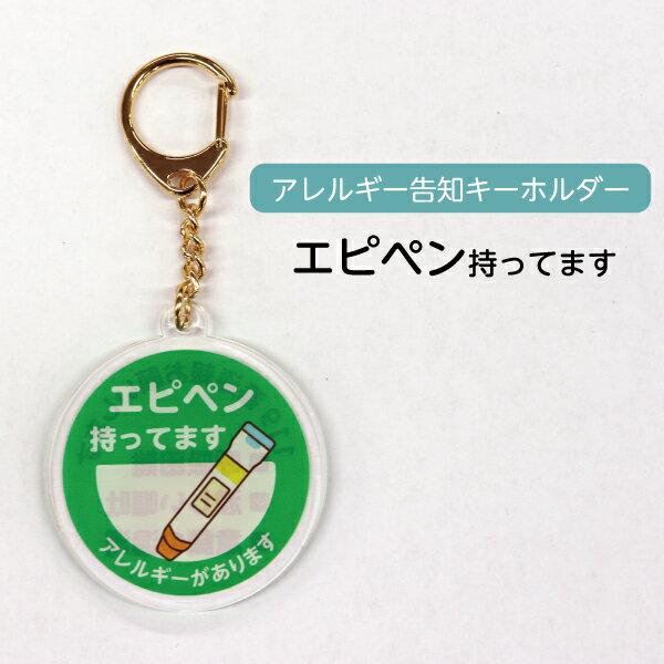 アレルギーがありエピペンを所持している方へのキーホルダーです。 子どもにも、おとなにもご使用いただけるシンプル且つ 内容もはっきりわかるデザインになっております。 食品アレルギー用キーホルダーも別途販売しております。 こちらもどうぞご利用く...