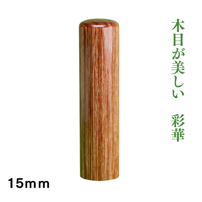 Item Information 説明 彩華　15mm　女性用実印に適しています。 フルネームでの彫刻をお勧めいたします。 ◆彩華とは 環境保全を考慮し開発された合板印材です。 北方寒冷地で産出されるバーチ材（真樺）とフェノールレジン（樹脂...