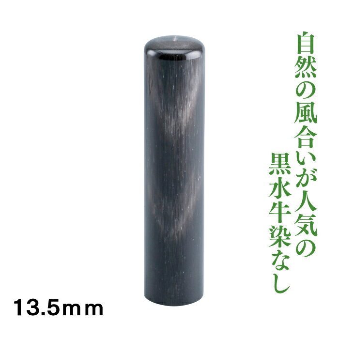 Item Information 説明 黒水牛　13.5mm　女性用実印に適しています。 苗字のみ又はお名前のみでの彫刻をお勧めいたします。 ◆黒水牛　染無しとは 主に東南アジアに生息する水牛の角。 通常黒水牛は水牛の角を黒く染色しています...