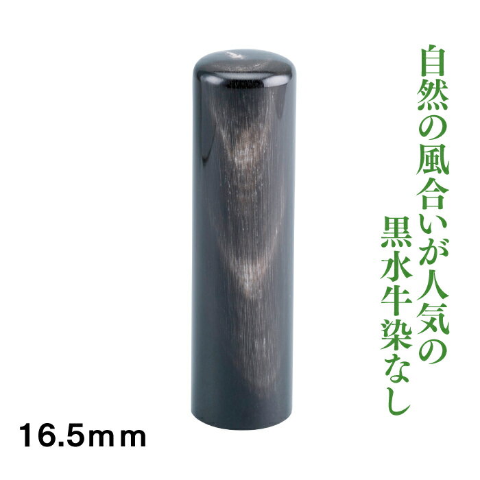Item Information 説明 黒水牛　16.5mm　男性用実印に適しています。 フルネームでの彫刻をお勧めいたします。 ◆黒水牛　染無しとは 主に東南アジアに生息する水牛の角。 通常黒水牛は水牛の角を黒く染色していますが、こちらの...