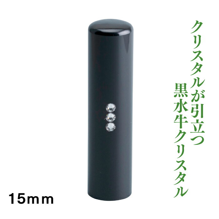 Item Information 説明 黒水牛クリスタル　15mm　女性用実印に適しています。 フルネームでの彫刻をお勧めいたします。 ◆黒水牛　クリスタルとは 主に東南アジアに生息する水牛の角。 漆黒の艶が特徴の黒水牛にクリスタルが優美な...