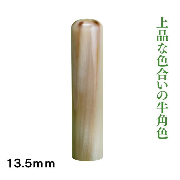 Item Information 説明 牛角色　13.5mm　女性用実印に適しています。 苗字のみ又はお名前のみでの彫刻をお勧めいたします。 ◆牛角色とは 主にアフリカや東南アジアの水牛の角。上質なものではオーストラリア産もあります。 昔オ...