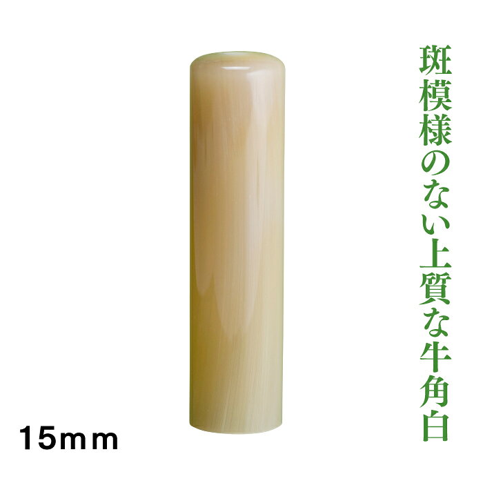 Item Information 説明 牛角色白　15mm　女性用実印に適しています。 フルネームでの彫刻をお勧めいたします。 ◆牛角白とは 主にアフリカや東南アジアの水牛の角を使用しますが、牛角白は上質なオーストラリア産となります。 牛角...