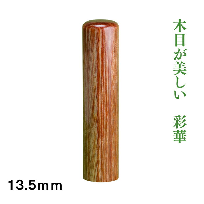 Item Information 説明 彩華　13.5mm　銀行印に適しています。 苗字のみ又はお名前のみでの彫刻をお勧めいたします。 ◆彩華とは 環境保全を考慮し開発された合板印材です。 北方寒冷地で産出されるバーチ材（真樺）とフェノール...