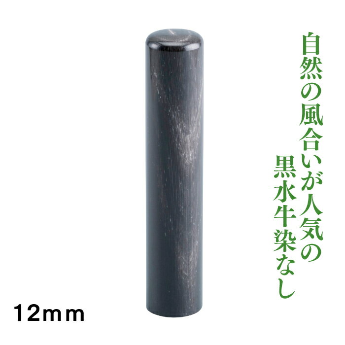 Item Information 説明 黒水牛　12mm　銀行印に適しています。 苗字のみ又はお名前のみでの彫刻をお勧めいたします。 ◆黒水牛　染無しとは 主に東南アジアに生息する水牛の角。 通常黒水牛は水牛の角を黒く染色していますが、こち...