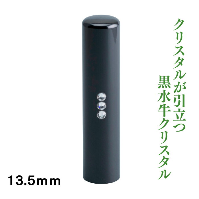 Item Information 説明 黒水牛クリスタル　13.5mm　銀行印に適しています。 苗字のみ又はお名前のみでの彫刻をお勧めいたします。 ◆黒水牛　クリスタルとは 主に東南アジアに生息する水牛の角。 漆黒の艶が特徴の黒水牛にクリス...