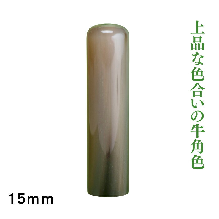 Item Information 説明 牛角色　15mm　銀行印としては大きめサイズとなります。 フルネームでも苗字のみ又はお名前のみでも彫刻出来ます。 ◆牛角色とは 主にアフリカや東南アジアの水牛の角。上質なものではオーストラリア産もあり...
