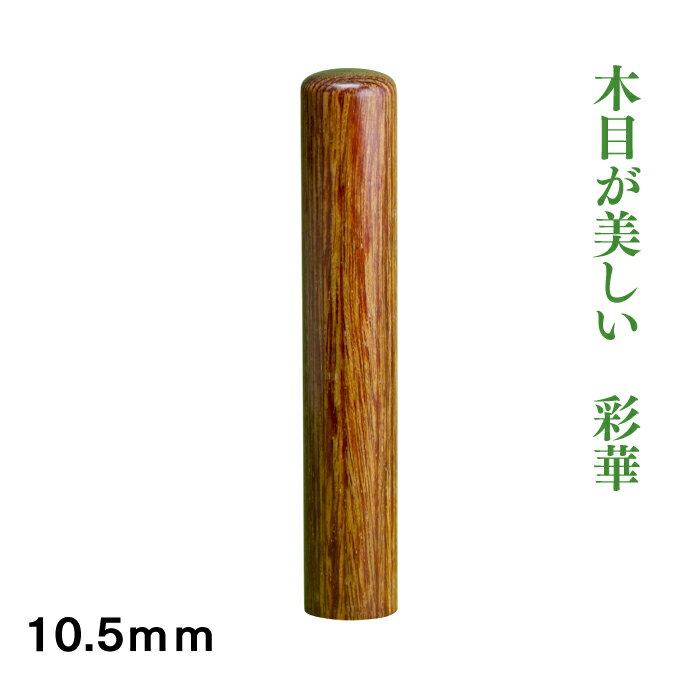 Item Information 説明 彩華　10.5mm　認め印に適しています。 苗字のみ又はお名前のみでの彫刻をお勧めいたします。 ◆彩華とは 環境保全を考慮し開発された合板印材です。 北方寒冷地で産出されるバーチ材（真樺）とフェノール...
