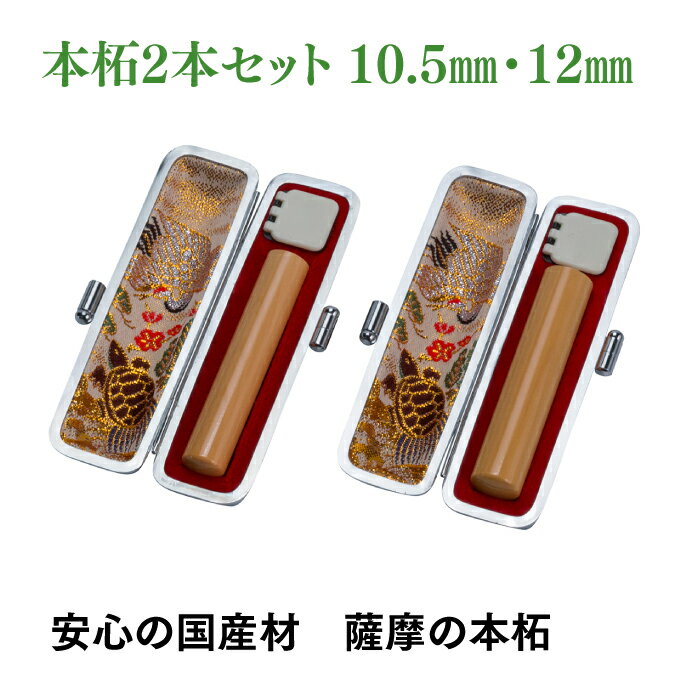 Item Information 説明 認印サイズ10.5mmと銀行印サイズの12mm　薩摩本柘の2本セット 本場薩摩の本柘はシャム柘（あかね）と違いとても固い木の天然素材です ◆お勧め書体 銀行印は比較的読みやすい古印体や隷書体で彫刻され...