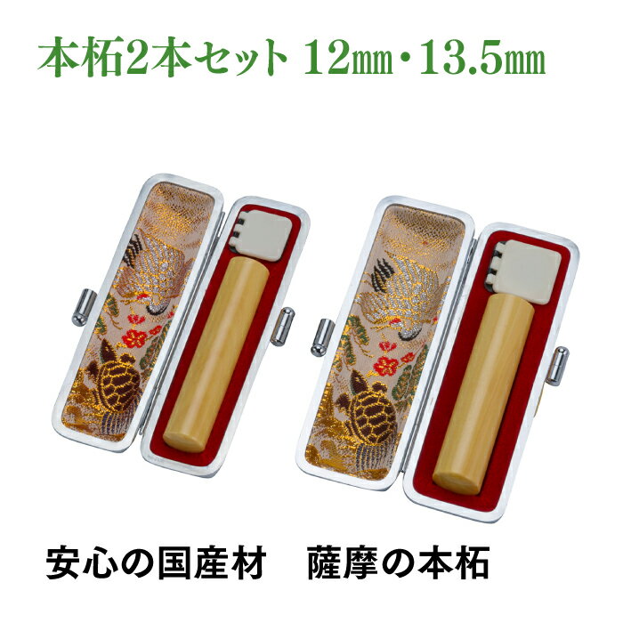 Item Information 説明 認印サイズ10.5mmと銀行印サイズの12mm　薩摩本柘の2本セット 本場薩摩の本柘はシャム柘（あかね）と違いとても固い木の天然素材です ◆お勧め書体 銀行印は比較的読みやすい古印体や隷書体で彫刻され...