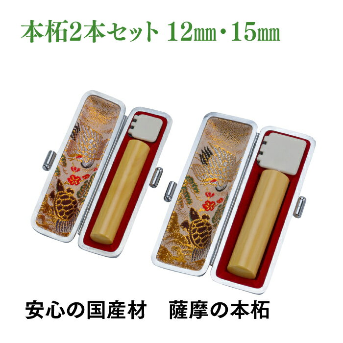 Item Information 説明 銀行印サイズ12mmと実印サイズの15mm　薩摩本柘の2本セット 本場薩摩の本柘はシャム柘（あかね）と違いとても固い木の天然素材です ◆お勧め書体 実印は偽造防止の観点からも篆書体や印相体をお勧め致し...