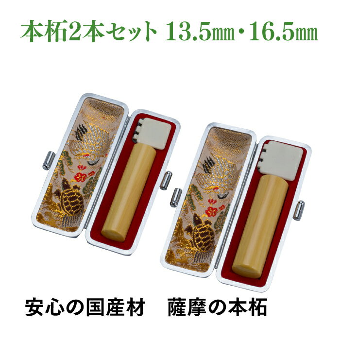 Item Information 説明 銀行印サイズ13.5mmと実印サイズの16.5mm　薩摩本柘の2本セット 本場薩摩の本柘はシャム柘（あかね）と違いとても固い木の天然素材です ◆お勧め書体 実印は偽造防止の観点からも篆書体や印相体をお...