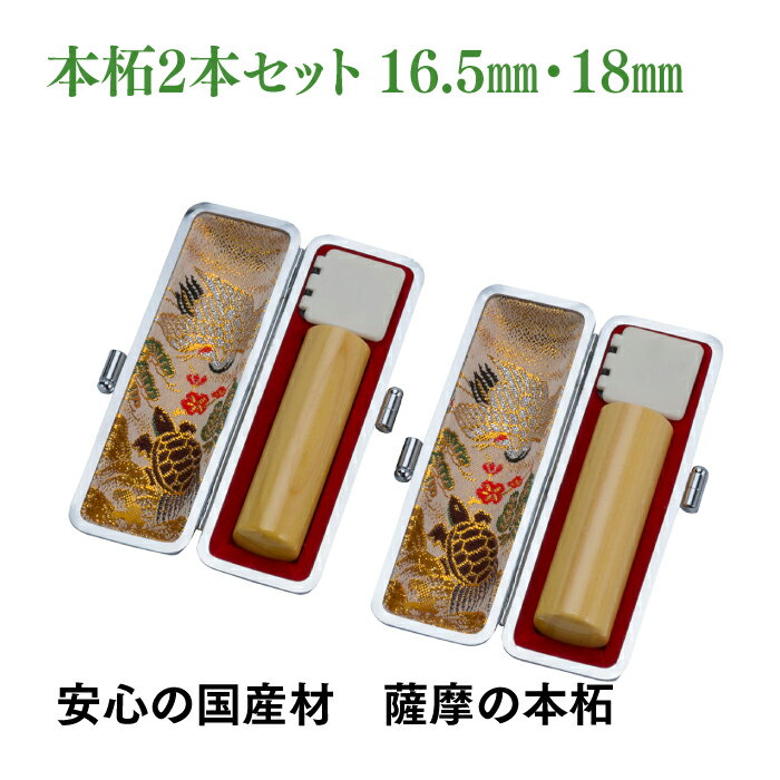Item Information 説明 銀行印サイズ16.5mmと実印サイズの18mm　薩摩本柘の2本セット 本場薩摩の本柘はシャム柘（あかね）と違いとても固い木の天然素材です ◆お勧め書体 実印は偽造防止の観点からも篆書体や印相体をお勧め...
