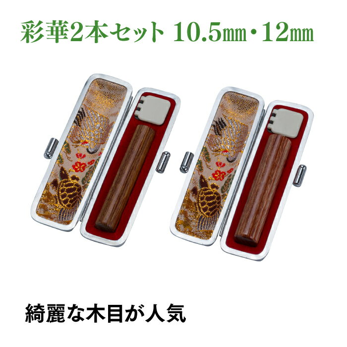 Item Information 説明 認印サイズ10.5mmと銀行印サイズの12mm　彩華の2本セット 環境保全を考慮し開発された合板印材です。 ◆お勧め書体 銀行印は比較的読みやすい古印体や隷書体で彫刻されることが多いですが、篆書体や印...