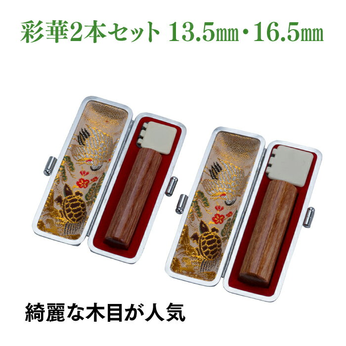 Item Information 説明 銀行印サイズ13.5mmと実印サイズの16.5mm　彩華の2本セット 環境保全を考慮し開発された合板印材です。 ◆お勧め書体 実印は偽造防止の観点からも篆書体や印相体をお勧め致します。 銀行印は比較的...