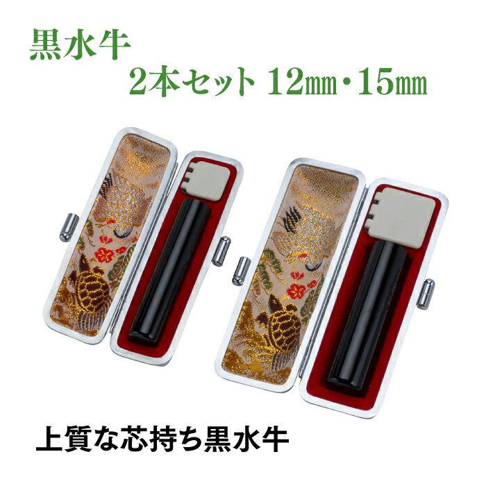 Item Information 説明 認印サイズ12mmと銀行印サイズの15mm　黒水牛の2本セット 当店の黒水牛はすべて芯持ち黒水牛となります。 天然素材ですので虫食いする場合もございます。 必ず印鑑ケースに保管するよう心がけて下さい。...