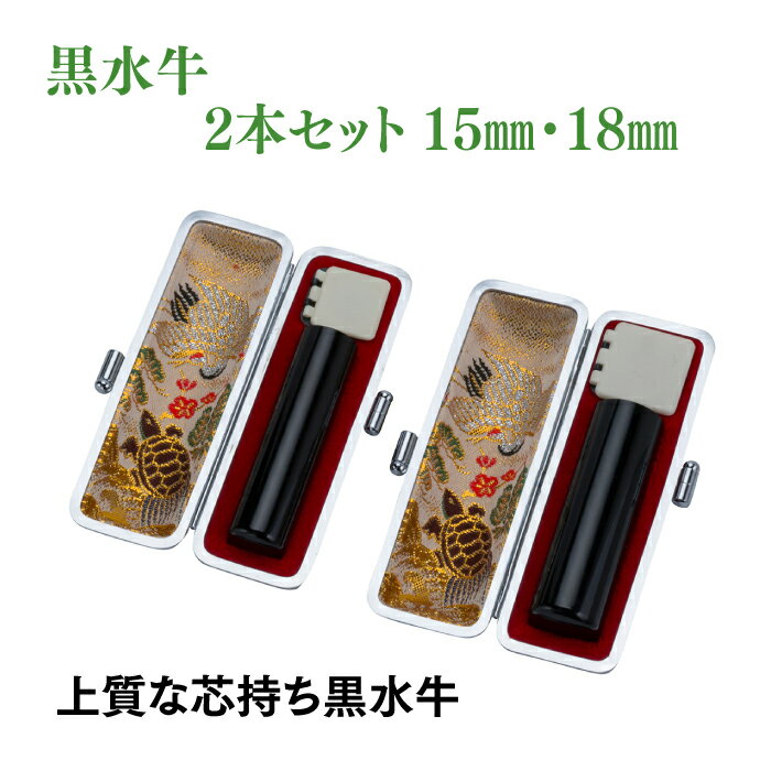 Item Information 説明 認印サイズ15mmと銀行印サイズの18mm　黒水牛の2本セット 当店の黒水牛はすべて芯持ち黒水牛となります。 天然素材ですので虫食いする場合もございます。 必ず印鑑ケースに保管するよう心がけて下さい。...