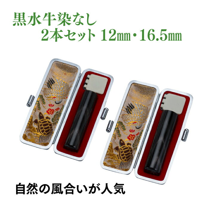 Item Information 説明 銀行印サイズ12mmと実印サイズの16.5mm　黒水牛染無し2本セット 当店の黒水牛はすべて芯持ち黒水牛となります。 天然素材ですので虫食いする場合もございます。 必ず印鑑ケースに保管するよう心がけて...