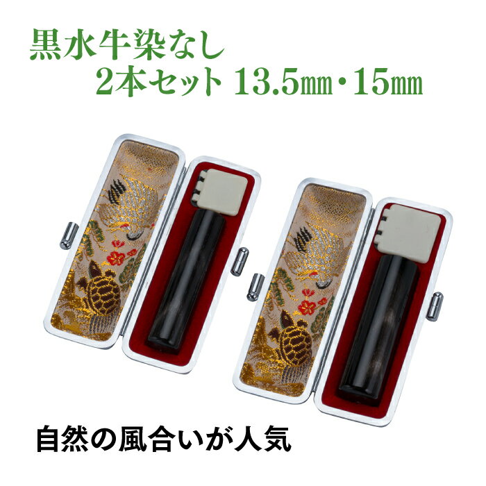 Item Information 説明 銀行印サイズ13.5mmと実印サイズの15mm　黒水牛染無し2本セット 当店の黒水牛はすべて芯持ち黒水牛となります。 天然素材ですので虫食いする場合もございます。 必ず印鑑ケースに保管するよう心がけて...