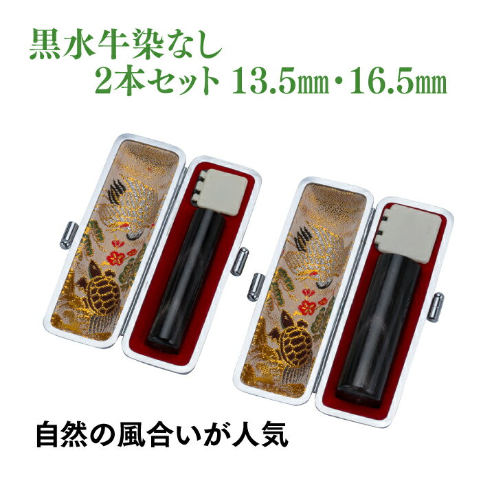 Item Information 説明 銀行印サイズ13.5mmと実印サイズの16.5mm　黒水牛染無し2本セット 当店の黒水牛はすべて芯持ち黒水牛となります。 天然素材ですので虫食いする場合もございます。 必ず印鑑ケースに保管するよう心が...