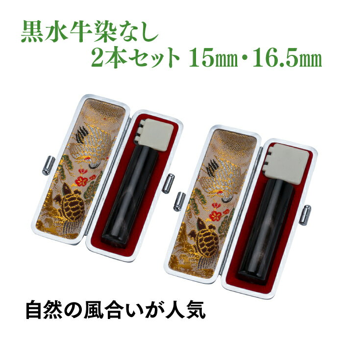 Item Information 説明 銀行印サイズ15mmと実印サイズの16.5mm　黒水牛染無し2本セット 当店の黒水牛はすべて芯持ち黒水牛となります。 天然素材ですので虫食いする場合もございます。 必ず印鑑ケースに保管するよう心がけて...