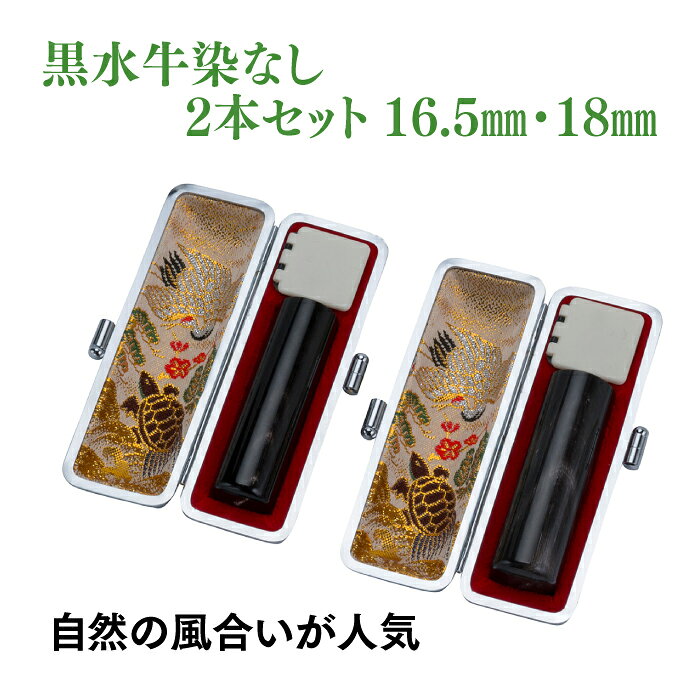 Item Information 説明 銀行印サイズ16.5mmと実印サイズの18mm　黒水牛染無し2本セット 当店の黒水牛はすべて芯持ち黒水牛となります。 天然素材ですので虫食いする場合もございます。 必ず印鑑ケースに保管するよう心がけて...
