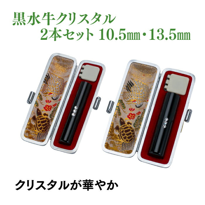 Item Information 説明 認印サイズ10.5mmと銀行印サイズの13.5mm　黒水牛クリスタルの2本セット 当店の黒水牛はすべて芯持ち黒水牛となります。 天然素材ですので虫食いする場合もございます。 必ず印鑑ケースに保管するよ...