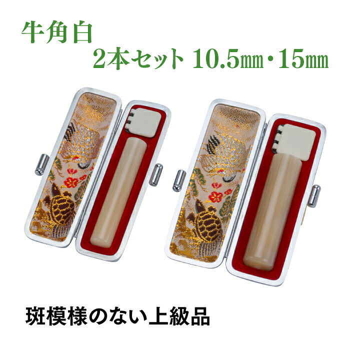 Item Information 説明 認め印サイズ10.5mmと実印サイズの15mm　牛角白の2本セット 斑模様の無い価値ある逸品です 一見すると印材の頭の部分に傷の様に見えるこれが芯です。 歪みが少なく丈夫で永くお使い頂ける印材ですが、...