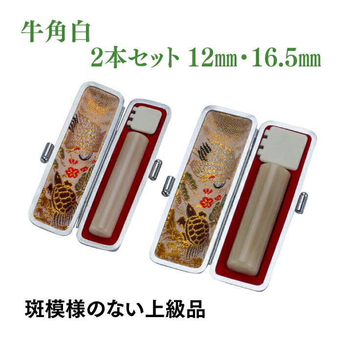 Item Information 説明 銀行印サイズ12mmと実印サイズの16.5mm　牛角白の2本セット 一番の特徴としては独特な斑模様。個体差により色味や斑の模様もすべて違います。 一見すると印材の頭の部分に傷の様に見えるこれが芯です。...