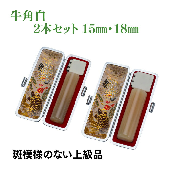 Item Information 説明 銀行印サイズ15mmと実印サイズの18mm　牛角白の2本セット 斑模様の無い価値ある逸品です 一見すると印材の頭の部分に傷の様に見えるこれが芯です。 歪みが少なく丈夫で永くお使い頂ける印材ですが、乾燥...