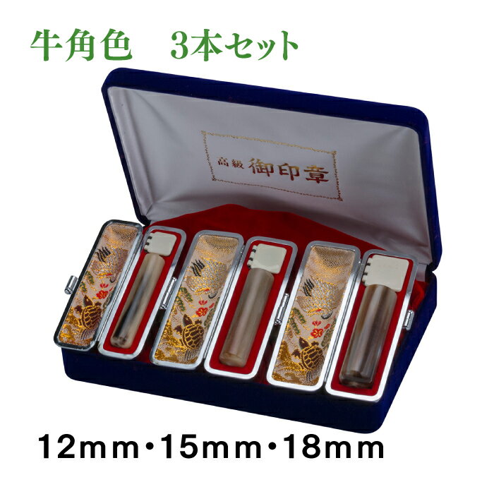 Item Information 説明 実印サイズ18mm・銀行印サイズの15mm・認印サイズ12mm　牛角色の3本セット 当店の黒水牛はすべて芯持ち黒水牛となります。 天然素材ですので虫食いする場合もございます。 必ず印鑑ケースに保管する...