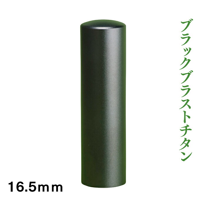 Item Information 説明 男性に大人気のチタン　16.5mmの実印・銀行印サイズ　　ブラックのブラストタイプ 重量感と存在感が抜群。欠けない印材チタンは一生もの。　価値ある一品です！ オーダーメイド商品につきご注文後のキャンセ...