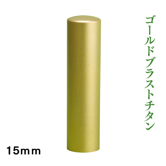 Item Information 説明 男性に大人気のチタン　15mmの銀行印サイズ　　ゴールドブラストタイプ 重量感と存在感が抜群。欠けない印材チタンは一生もの。　価値ある一品です！ 商品の性質上安全を考慮して宅配便での配送となります。ご...