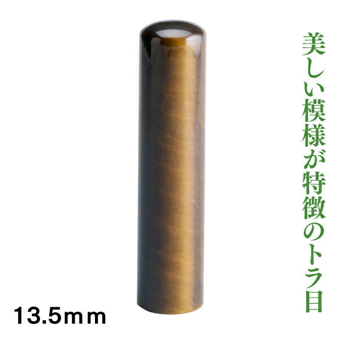 Item Information 説明 宝石印鑑トラ目13.5mm 石はとても欠けやすい印材となります。お取り扱いには十分ご注意下さい 商品の性質上安全を考慮して宅配便での配送となります。ご理解くださいます様お願い申し上げます。