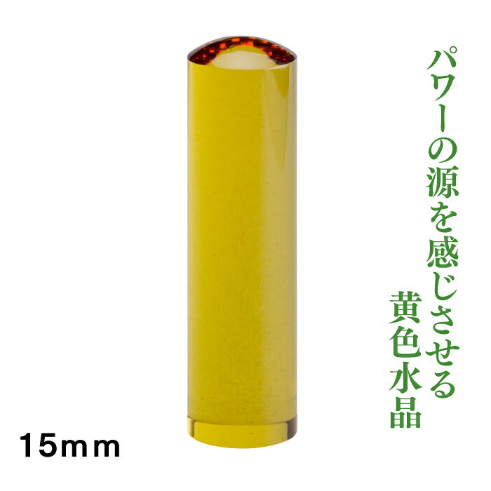 Item Information 説明 宝石印鑑黄色水晶15mm 石はとても欠けやすい印材となります。お取り扱いには十分ご注意下さい 商品の性質上安全を考慮して宅配便での配送となります。ご理解くださいます様お願い申し上げます。