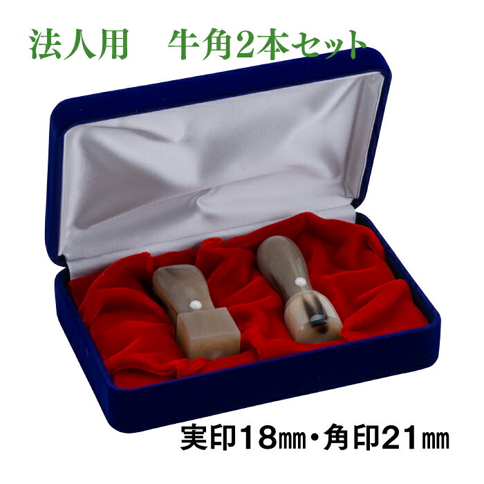 Item Information 説明 法人印鑑2本セット　牛角18mm天丸・21mm角印　 法人用の実印と角印の2本セット 実印は一般的に使われる天丸サヤ付き18mm　角印も一般的な21mmのセットです。 使用頻度の高い法人印は質の良い印...