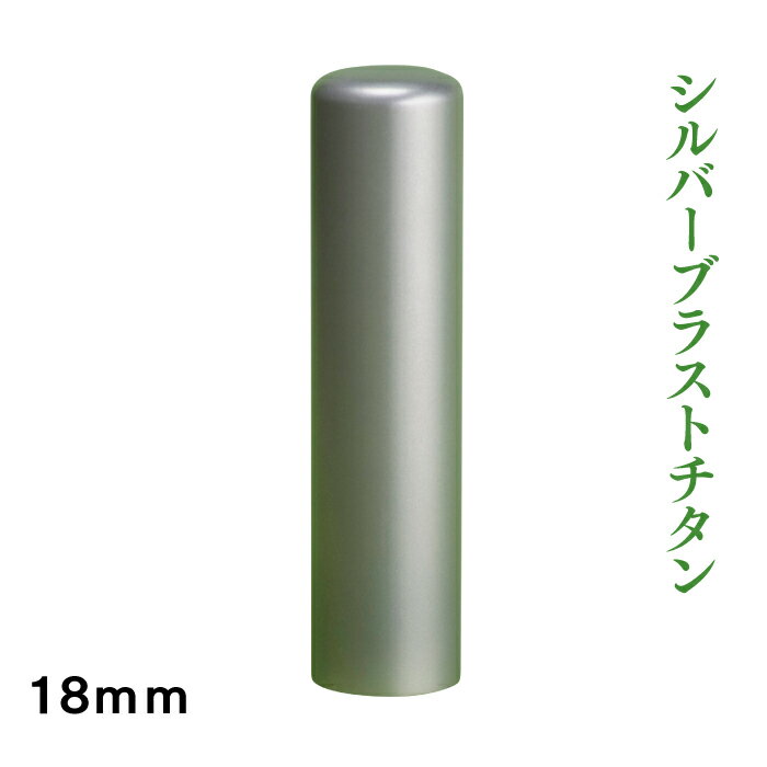 Item Information 説明 法人用銀行印　チタン18mm　寸胴タイプ　シルバーブラスト 使用頻度の高い法人用の銀行印　チタンはかける心配がありませんので安心してご使用いただけます ずっしりとした重みがあり捺印性もよく近年の法人印...