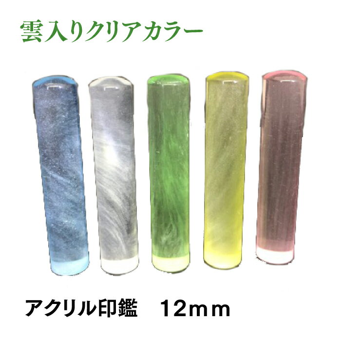 透けて見える雲のような模様がとってもきれいな印鑑です。 女性やお子様に人気です。 認印・銀行印としておすすめです。 12mmの印材ですのでフルネームは彫刻できません。苗字のみ・お名前のみとなります。 ※彫刻できる文字数は、漢字は2文字まで・...