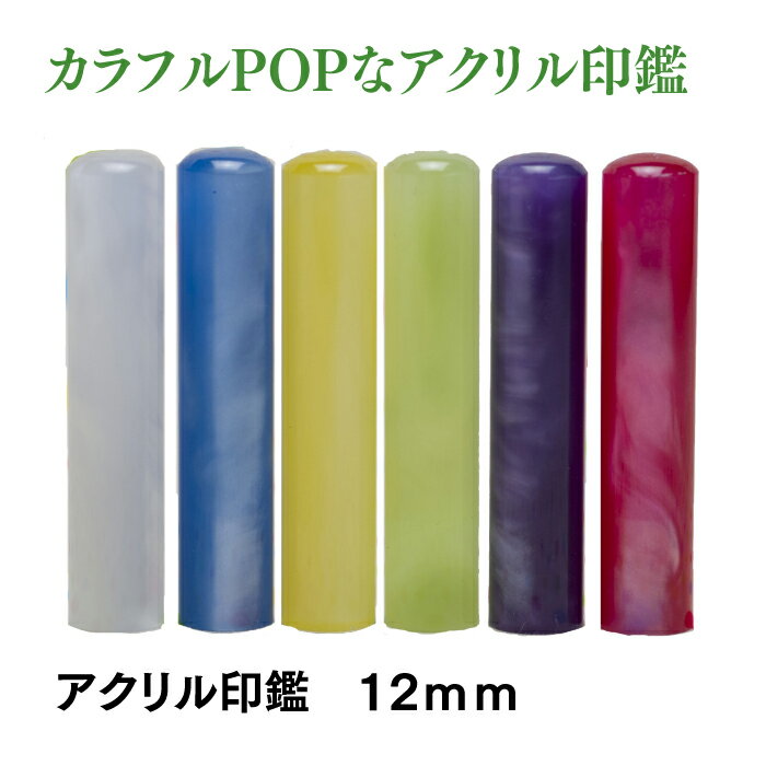 カラフルPOPなアクリル印鑑 女性やお子様に人気です。 素材がプラスティックになりますので、非常に欠けやすい欠点がございます。 十分ご注意ください。