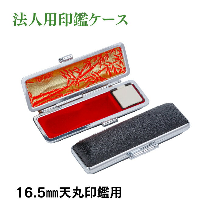 Item Information 説明 法人様用印鑑ケース 16.5mm天丸が入る印鑑ケース。 大切な印鑑はきちんとケースに収納しましょう お手持ちの印鑑のサイズをキチンとお確かめの上ご購入下さい