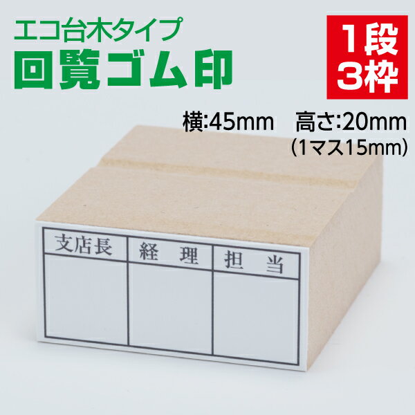 社内の回覧検印用の枠ものゴム印 オリジナルの作成もご相談下さい