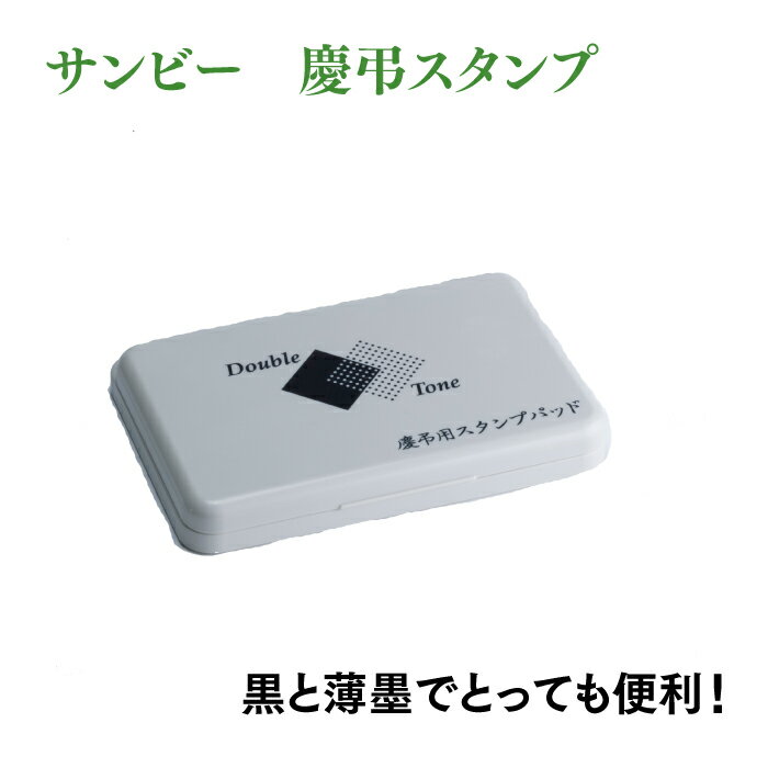 熨斗用スタンプ台　1つの盤面に黒・薄墨のスタンプ台があり、とても便利！