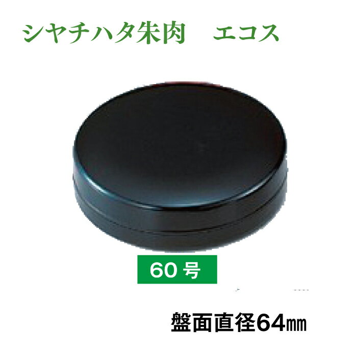 きわめた品質。シヤチハタ朱肉。 乾きが速く、にじみの少ない鮮明な印影。 盤面にはシルケット加工を施したきめ細かい表布を、朱油には顔料分散技術により、顔料粒子径を最適な大きさに調整した顔料系朱油を採用しています。にじみの少ない鮮明な印影は、転...